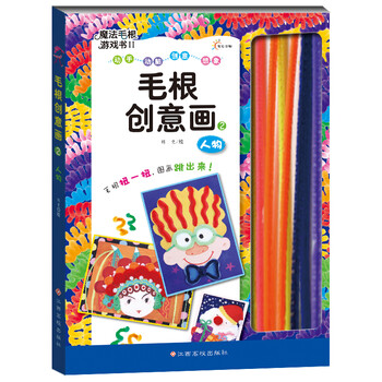 东方沃野：魔法毛根游戏书2毛根创意画2·人物（随书赠送40根毛根“扭扭棒”）