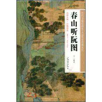 历代书画经典手工宣纸高仿真系列：春山听阮图