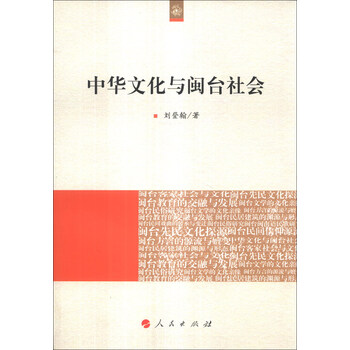 中华文化与闽台社会