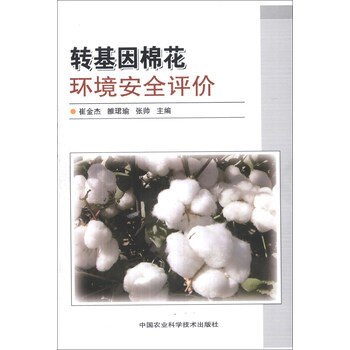 转基因棉花环境安全评价