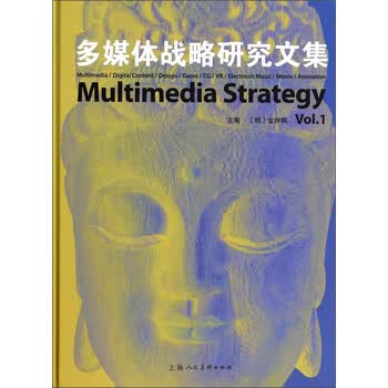 多媒体战略研究文集（Vol.1）