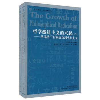 哲学激进主义的兴起:从苏格兰启蒙运动到功利主义(全2册)