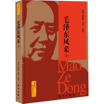 毛泽东风采·下9787516606018新华