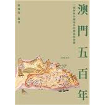 港台原版 澳门五百年：一个特殊中国城市的兴起与发展/薛凤旋/三联书店(香港)有限公司