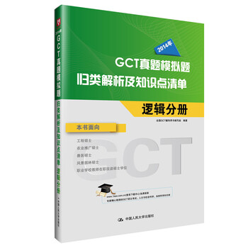 GCT真题模拟题归类解析及知识点清单:逻辑分册9787300187365