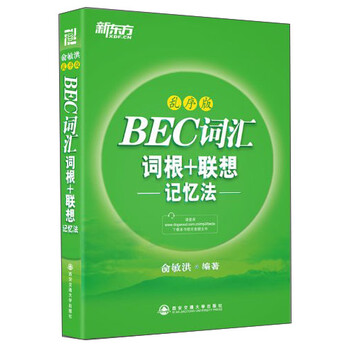 正版 BEC词汇词根+联想记忆法（乱序版）9787560557793