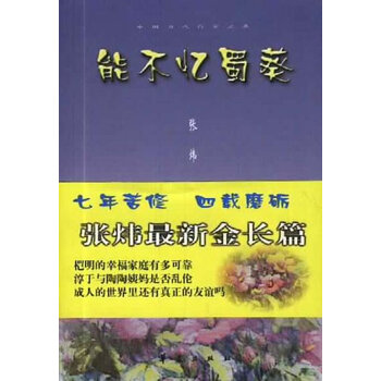 能不忆蜀葵