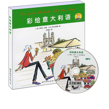 彩绘意大利语（附赠MP3光盘）