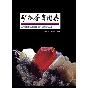 矿物鉴赏图典