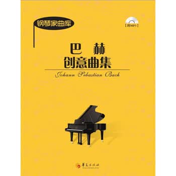 钢琴家曲库：巴赫创意曲集（附光盘）