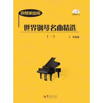 世界钢琴名曲精选（1）（附光盘）