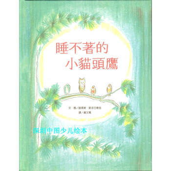 【少儿绘本】绘本共和国《睡不着的小猫头鹰》港台进口-现货9789865876043