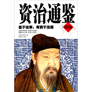 正版 资治通鉴精编9787511339560