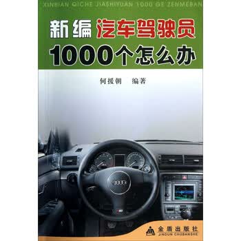 正版 新编汽车驾驶员1000个怎么办9787508246451