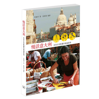 慢活意大利：改变生命能量的瑜珈厨房