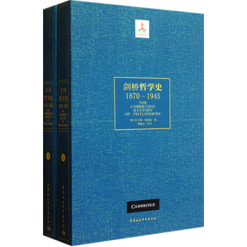 剑桥哲学史(1870-1945上下)