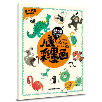 儿童彩墨画：动物天堂1