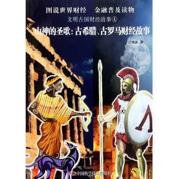 山神的圣歌--古希腊古罗马财经故事/文明古国财经故事
