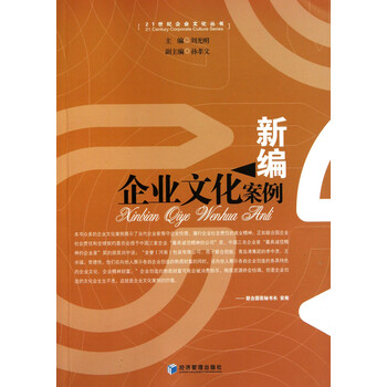 新编企业文化案例/21世纪企业文化丛书