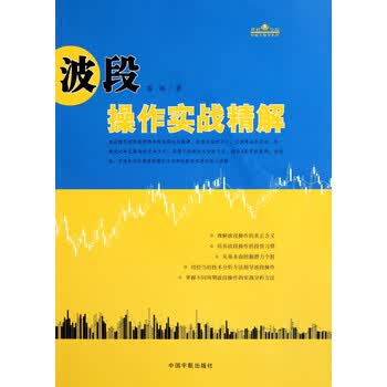 波段操作实战精解/理财学院炒股大智慧系列