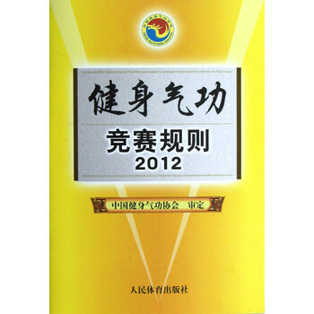健身气功竞赛规则(2012)