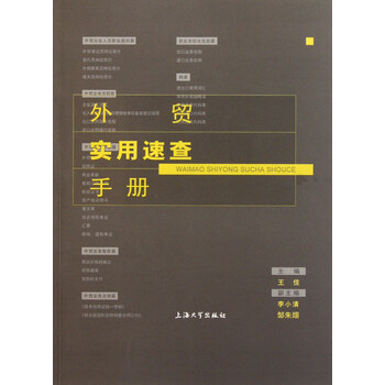 外贸实用速查手册