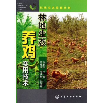 林地生态养鸡实用技术/林地生态养殖系列