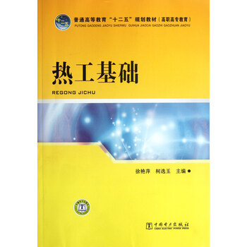 热工基础(普通高等教育十二五规划教材)