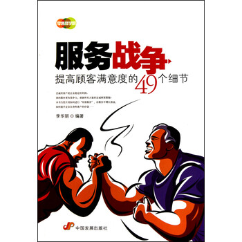 服务战争(提高顾客满意度的49个细节)