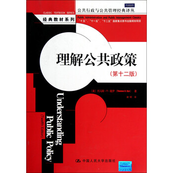 理解公共政策(*2版)/经典教材系列/公共行政与公共管理经典译丛
