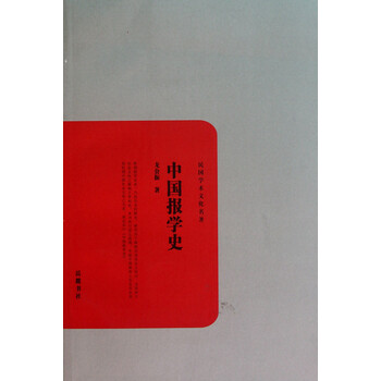中国报学史/民国学术文化名*