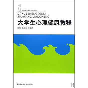 大学生心理健康教程(普通高等学校创新教材)