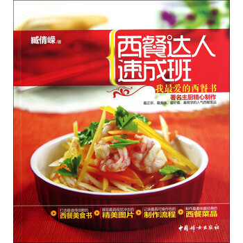 西餐达人速成班(我最爱的西餐书)