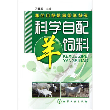 科学自配羊饲料/科学自配畜禽饲料丛书