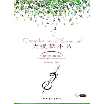 大提琴小品精选曲集(附光盘)