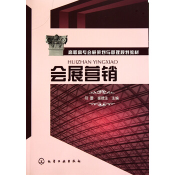 会展营销(高职高专会展策划与管理规划教材)