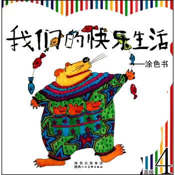 我们的快乐生活--涂色书(**4)