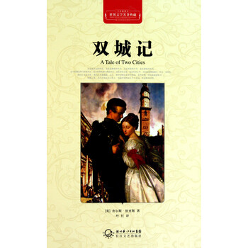 双城记(全译插图本)(精)/世界文学名著典藏