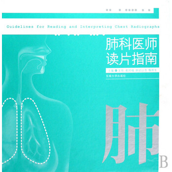 肺科医师读片指南(精)