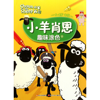 小羊肖恩趣味涂色(Ⅱ5-8岁中级)