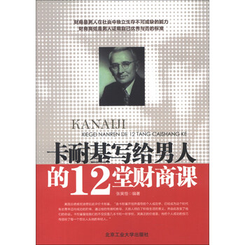 【正版新书】卡耐基写给男人的12堂财商课   9787563935130