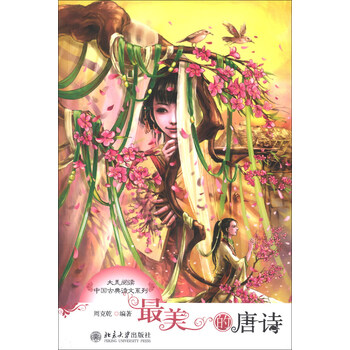 大美阅读·中国古典诗文系列：最美的唐诗