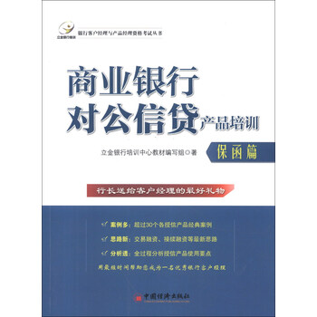 银行客户经理与产品经理资格考试丛书：商业银行对公信贷产品培训（保函篇）