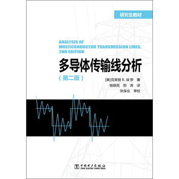 研究生教材：多导体传输线分析（第2版）