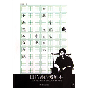 田沁鑫的戏剧本