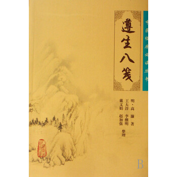 遵生八笺/中医临床必读丛书