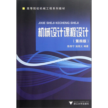 机械设计课程设计（第4版）/高等院校机械工程系列教材