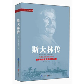 正版 斯大林传9787507540963