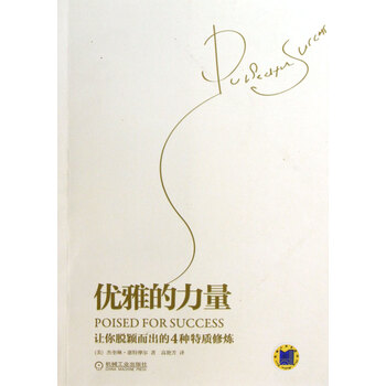 优雅的力量(让你脱颖而出的4种特质修炼)