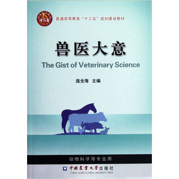 兽医大意(普通高等教育十二五规划建设教材)